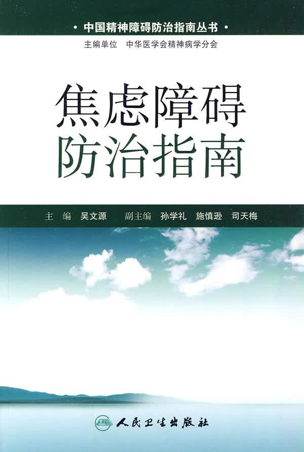 中国精神障碍防治指南丛书:焦虑障碍防治指南