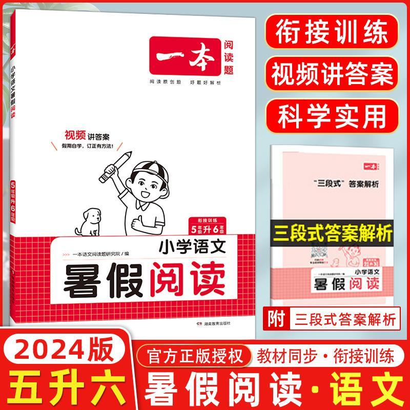 评100+ 现货【通用版】2023夏季五年级语文 一本阅读题小学语文暑假阅读理解五升六五年级下册衔接训练5升6暑假作业语文阅读课外书必读强化训练题人教版小学5升6同步阅读理解专项训练书五升六年级暑期衔