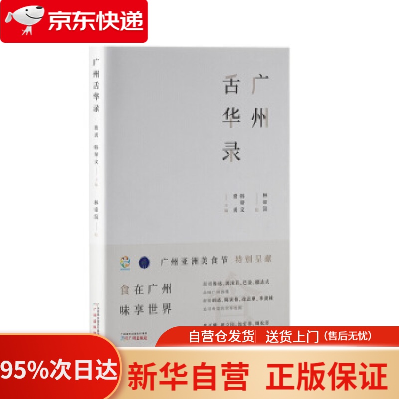 广州舌华录 费勇,韩帮文著,林帝浣 绘 广州出版社 9787546229089