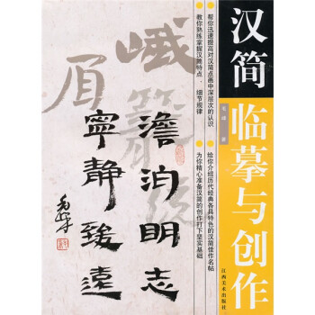 汉简临摹与创作 毛峰
