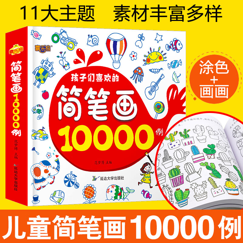 孩子们喜欢的简笔画10000例儿童简笔画大全学前班幼儿美术教材小手学画画3-6-9岁小学生画画技法教程美术培训 （华育）孩子们喜欢的简笔画10000例