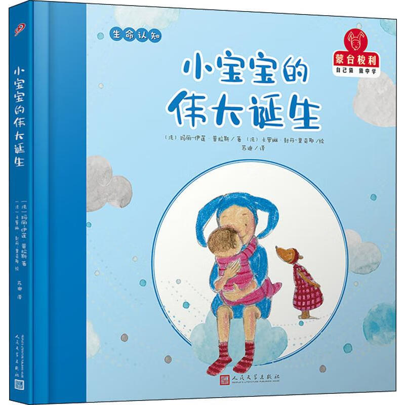 小宝宝的伟大诞生蒙台梭利·自己做做中学 辑·精装