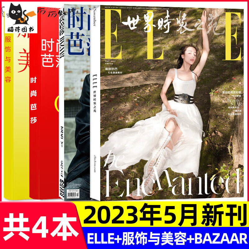 时尚芭莎2023年4月+ELLE世界时装之苑4月+瑞丽/VOGUE与穿衣 B预售共4本 2023年芭莎5+ELLE5月+5月