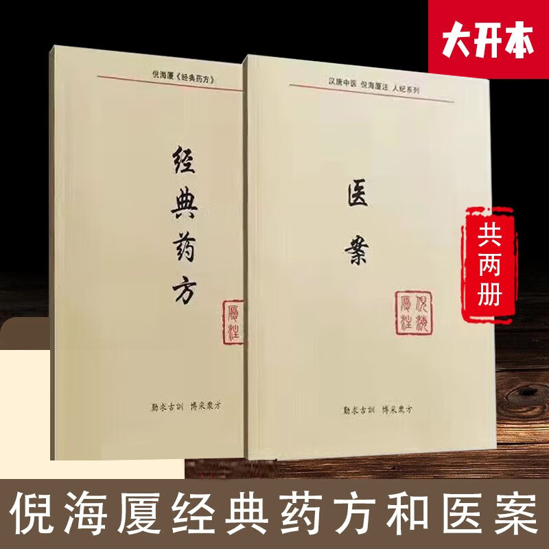 倪海厦经典和医案 倪海厦老师书籍 中医书籍大全医药中医养生中医书 倪老师全套处方 经典和医案全集绝版书（高清版）