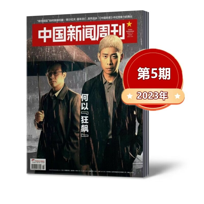 【现货速发】中国新闻周刊杂志2023年第1/2-9/10期+2022年第1-48期+2021年【半年 单本2023年第5期