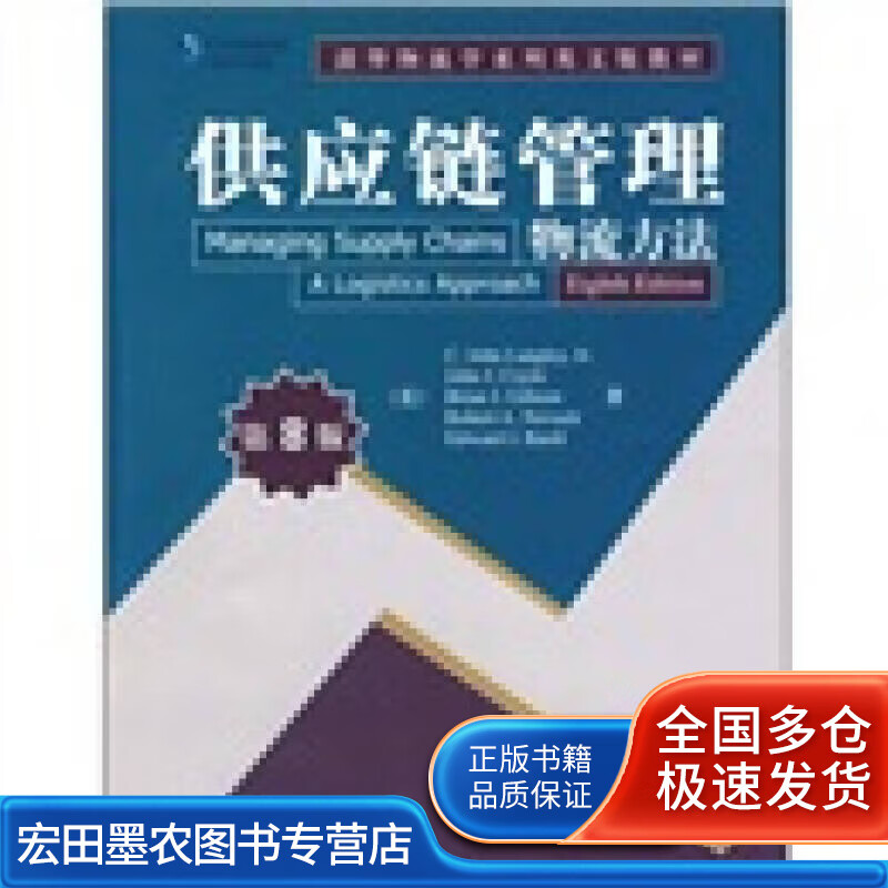 供应链管理 物流方法【好书】