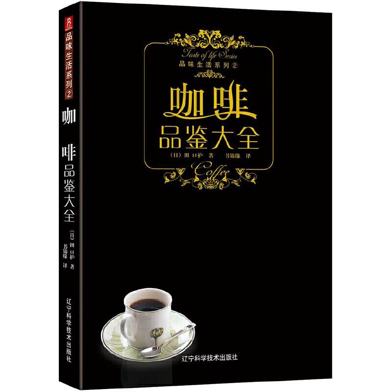 品味生活系列--咖啡品鉴大全