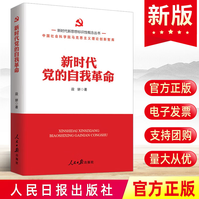 【现货速发】新时代党的自我革命（新时代新思想标识性概念丛书）段妍著 党建书籍党政读物 人民日报出版社