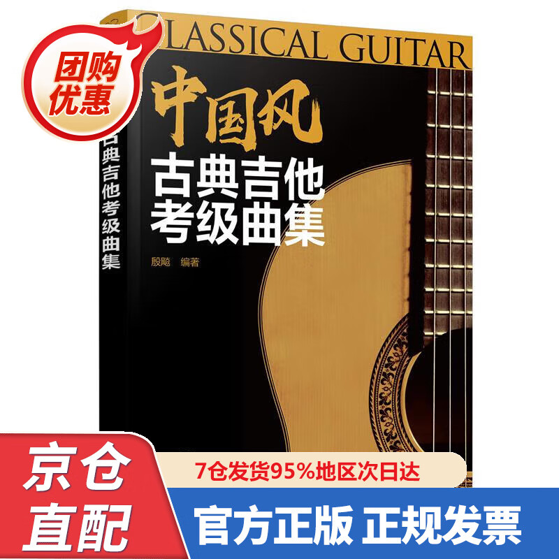 【新书】中国风古典吉他考级曲集 978722388353 殷飚 编著 化学工业出版社