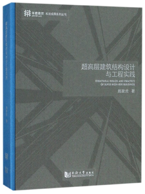 超高层建筑结构设计与工程实践(精)