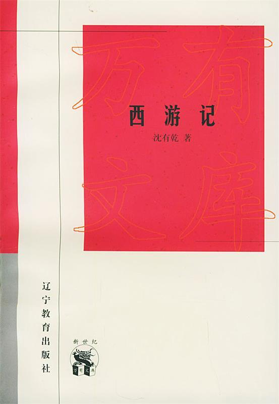 西游记 沈有乾