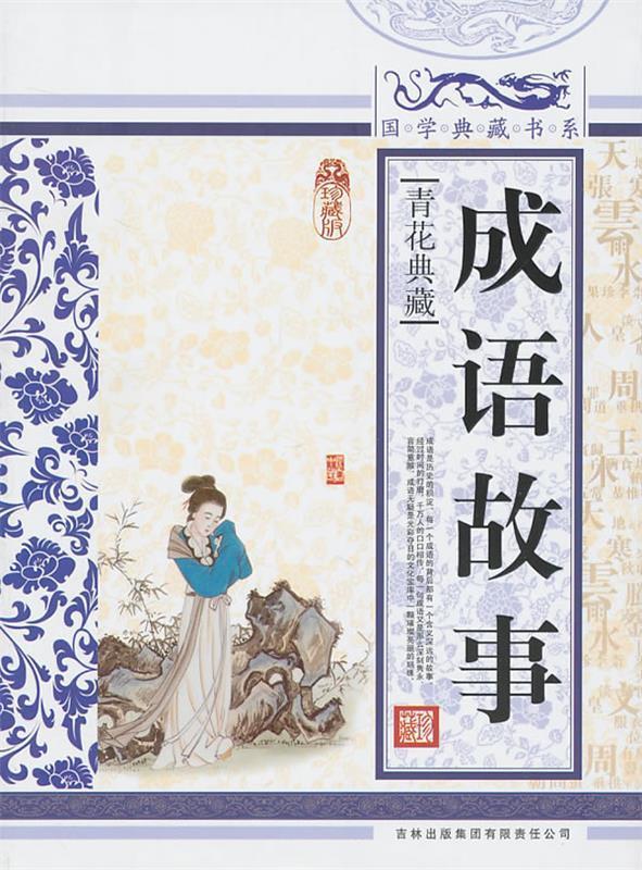 国学典藏书系 成语故事