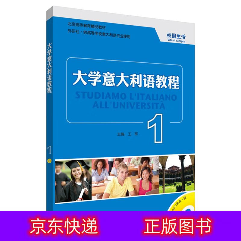 琨艺朗读书籍大学意大利语教程(1)(18新)意大利语类书籍 大学意大利语1
