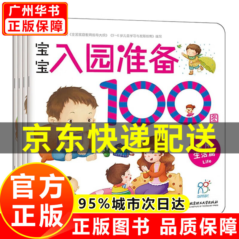 宝宝入园准备100图（套装共4册）生活+能力+心理+知识消除入园恐惧 爱上幼儿园(中国环境标志产品 绿色印刷) [3-6岁]