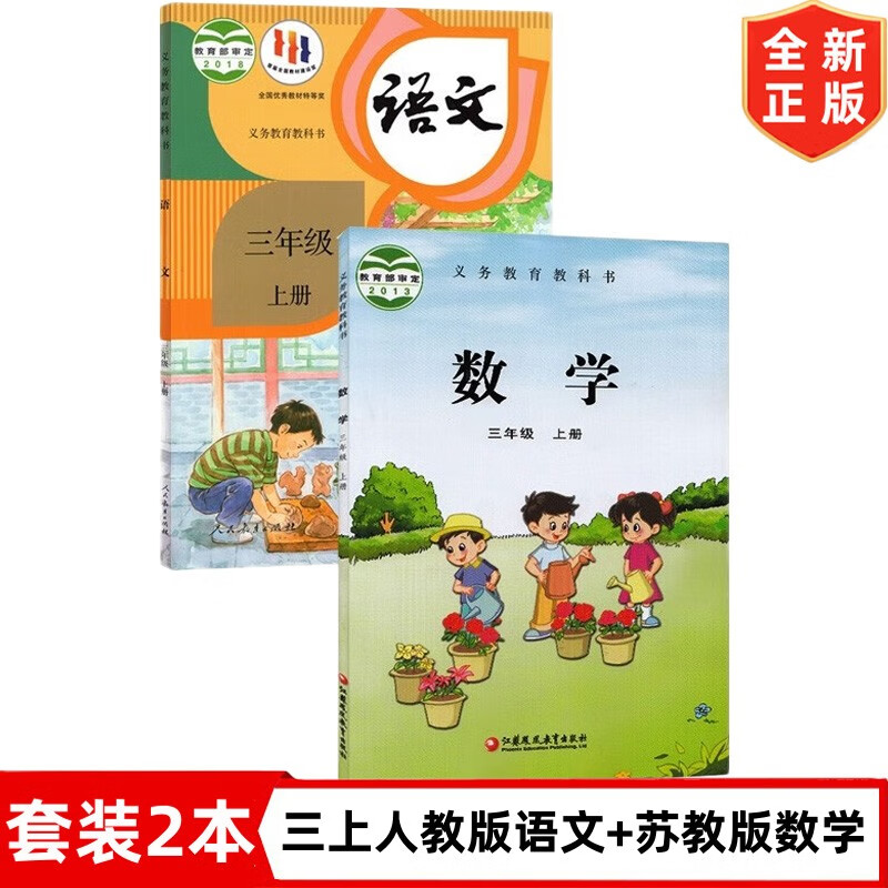江苏小学3三年级上册人教版语文+苏教版数学书全套2本教材课本教科书 三年级上册语文人教版数学苏教版