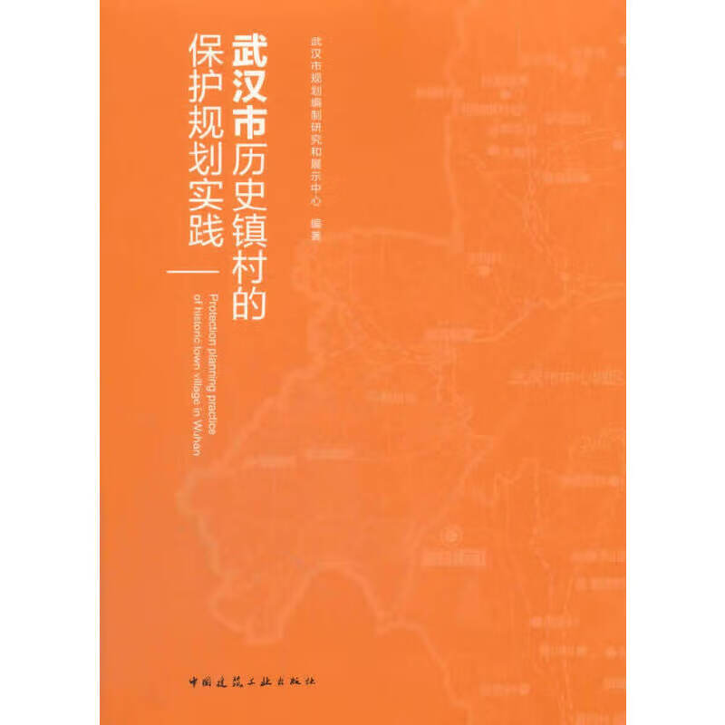 武汉市历史镇村的保护规划实践