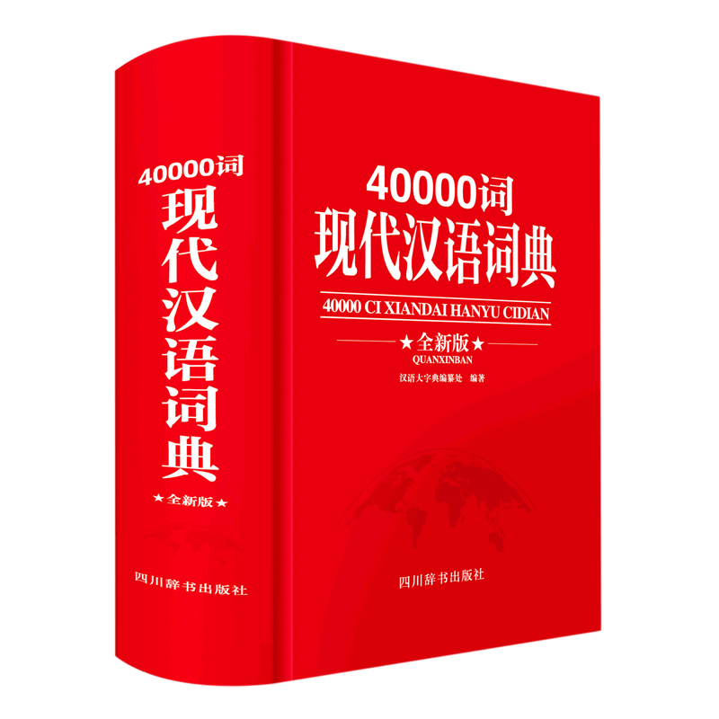 40000词现代汉语词典(全新版)(精)