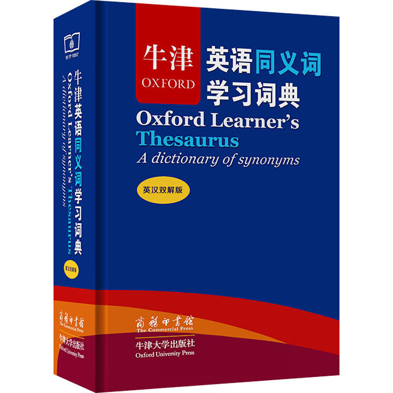 牛津英语同义词学习词典 英汉双解版 (英)莉 编 孟庆升 等 译 书籍