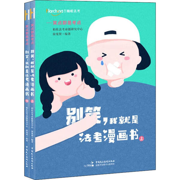 别笑, 我就是法考漫画书 法考命题研究中心, 徐见贤编著 9787516218921