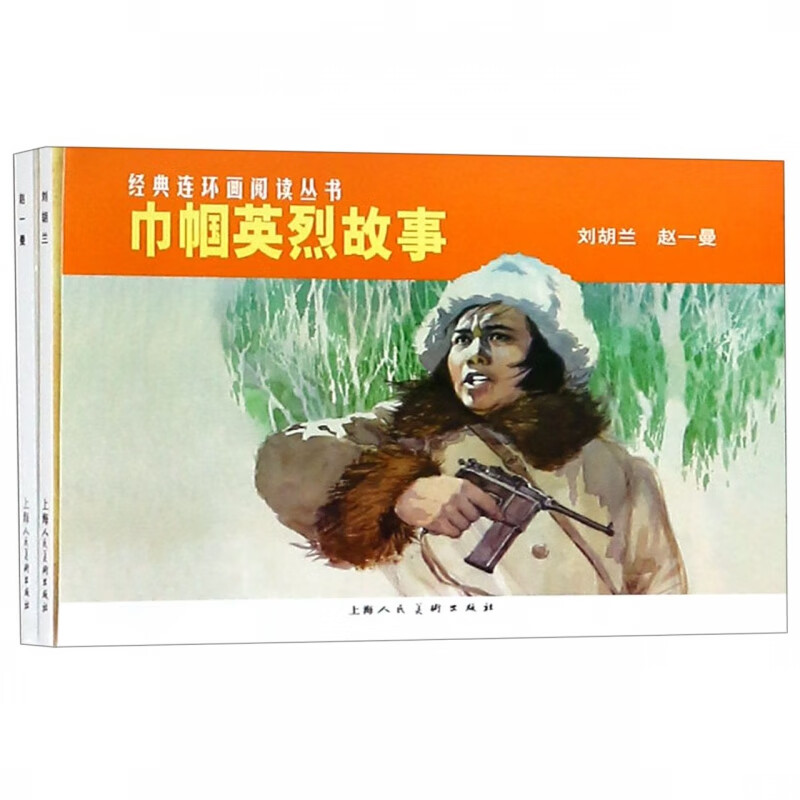 巾帼英烈故事(共2册)/经典连环画阅读丛书
