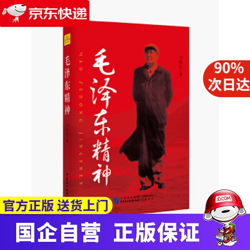 毛泽东精神 刘振起 中国民主法制出版社 9787516214862