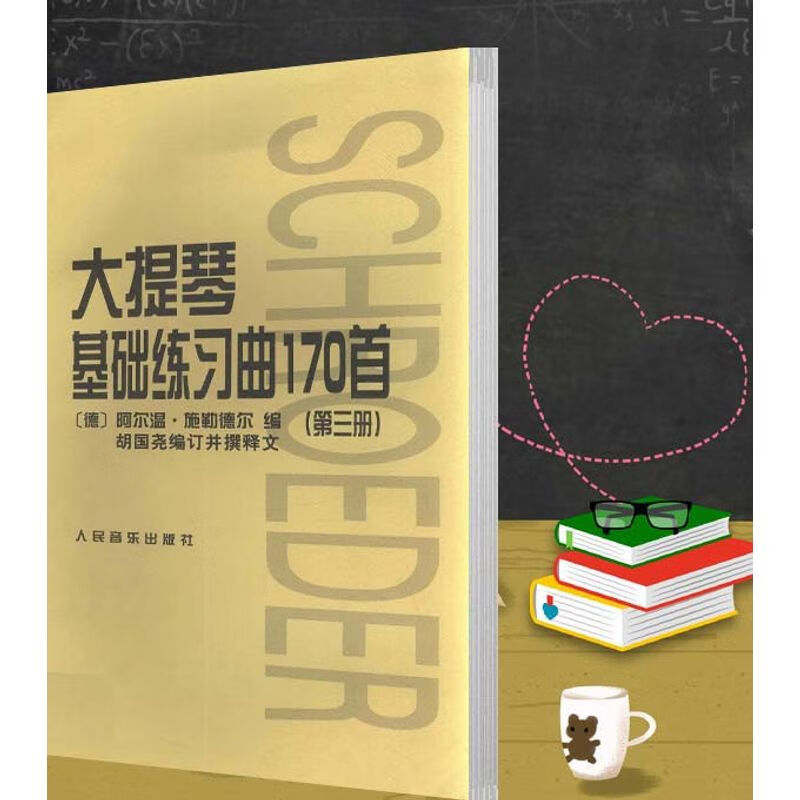 大提琴基础练习曲170首 第三册 （德）阿尔温·施勒德尔