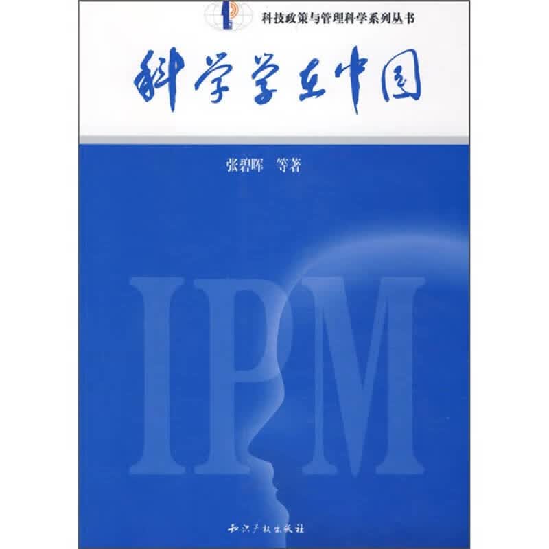 【书】科学学在中国