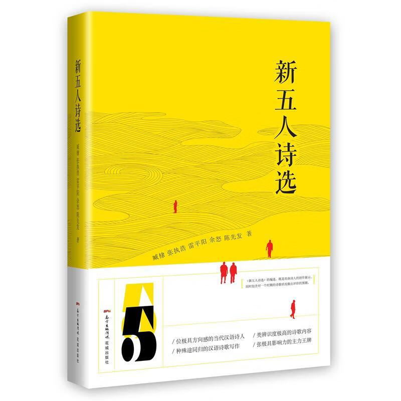 新五人诗选【好书，下单速发】