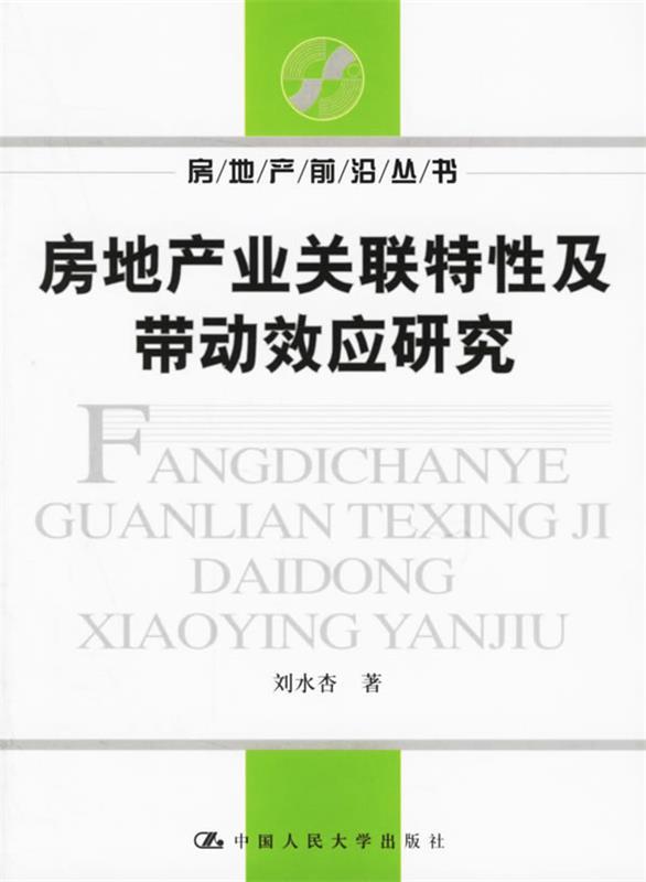 房地产业关联特性及带动效应研究