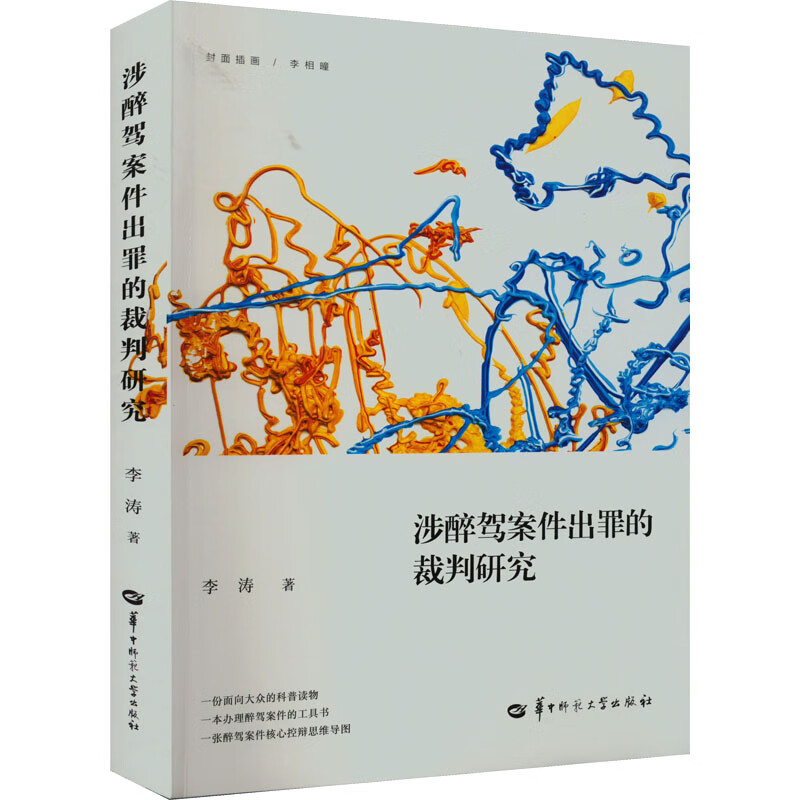 涉醉驾案件出罪的裁判研究 图书