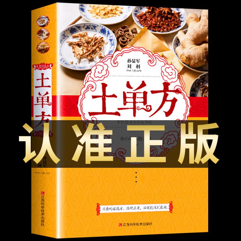 现货】土单方书 中国民间实用中医医药养生书籍小方子治大病大全书 非孙显军张道顺司马南老师潘德孚张