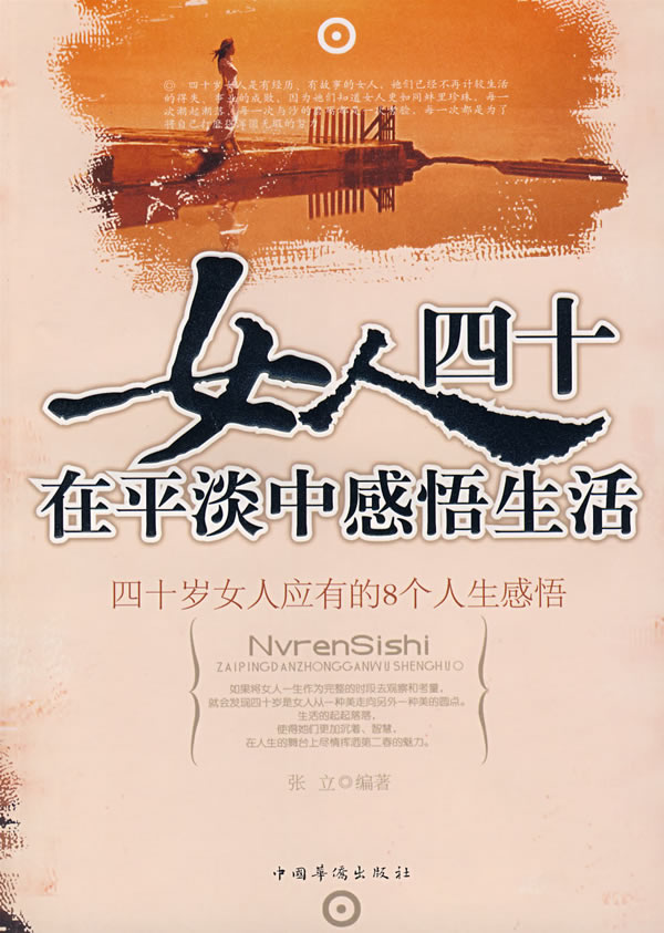 女人四十 张立 编著【书】