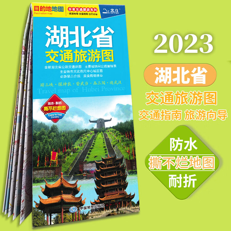 湖北省交通旅游图 2023新版 分省交通旅游系列 防水 耐折 撕不烂地图 武汉城区地图 恩施、神农架 宜昌旅游地