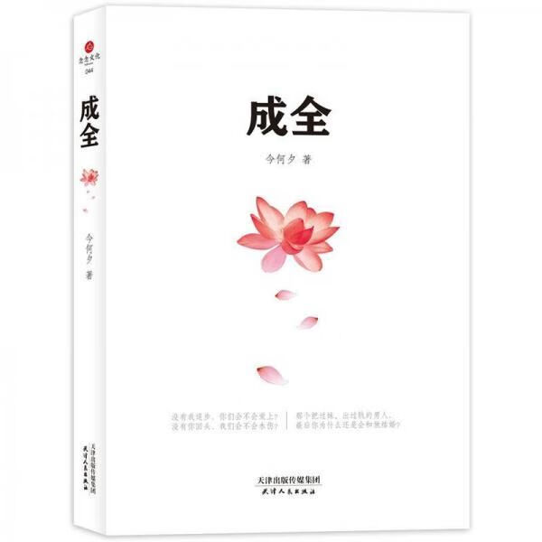 成全9787201077741天津人民出版社