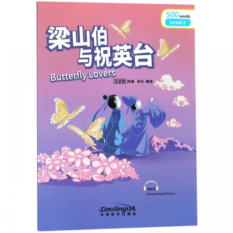 梁山伯与祝英台(汉英)