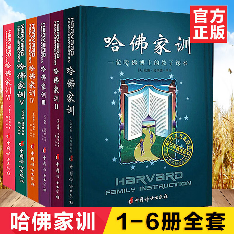 哈佛家训(1-6)