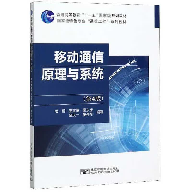 现货速发 移动通信原理与系统9787563558155 邮电大学出版社RT