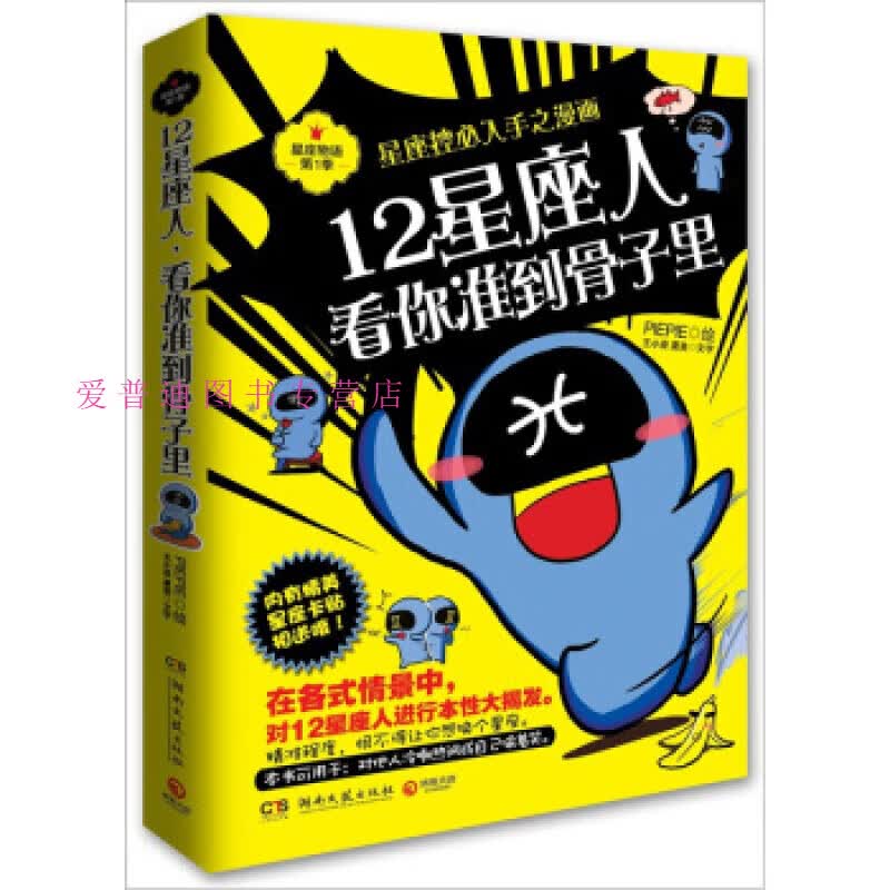 12星座人，看你准到骨子里 湖南文艺出版社【，放心购买】