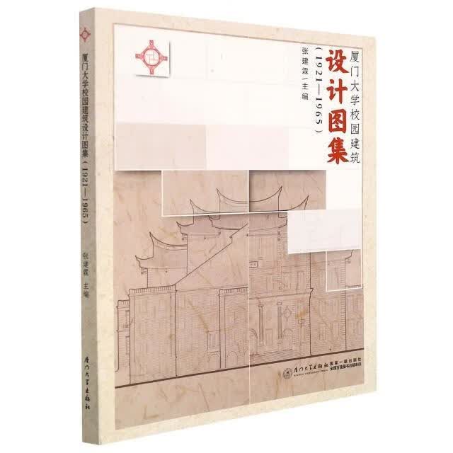 厦门大学校园建筑设计图集:1921-19659787561584071 张建霖厦门大学出版社有限责任