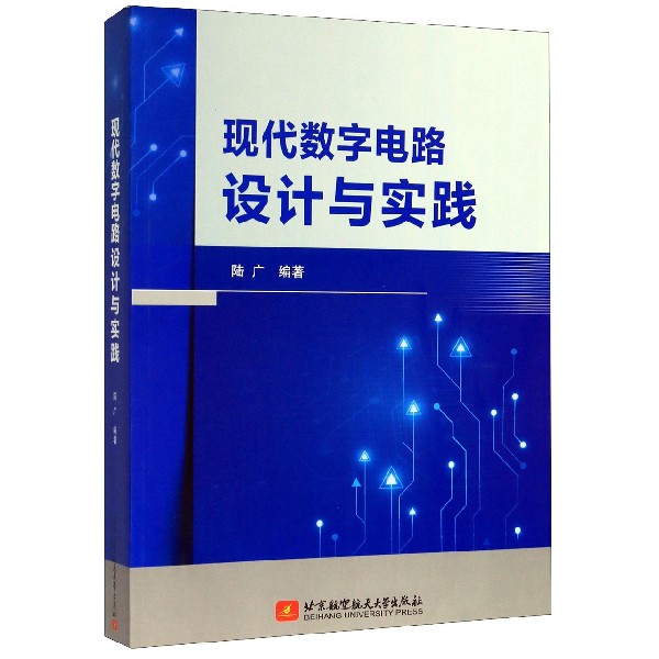 现代数字电路设计与实践