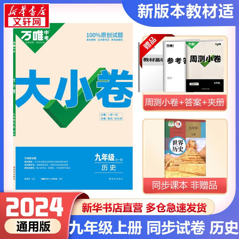 【科目可选】2024版万唯大小卷 初中九年级上册人教版试卷(初三)9年级上册期末模拟复习冲刺卷 单元同步测试卷期中万维中考大小卷 九年级上册 历史 人教版