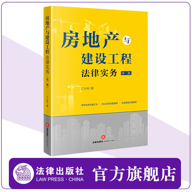 房地产与建设工程法律实务(第二版) 丁小军著 法律出版社