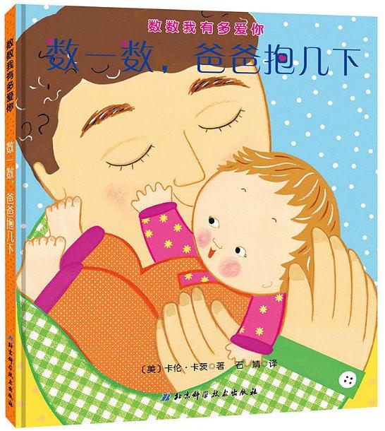 数一数爸爸抱几下 数数我有多爱你【特惠】