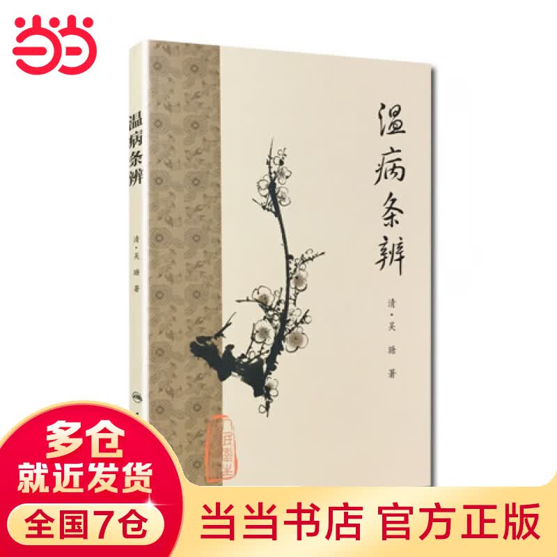 温病条辨