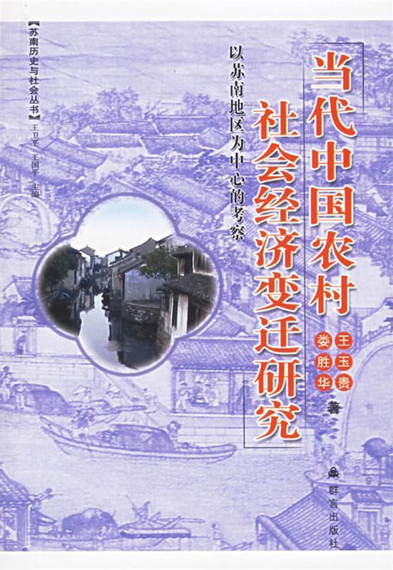 当代中国农村社会经济变迁研究