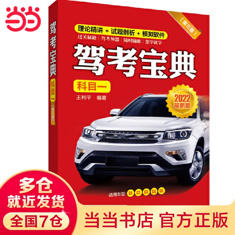 驾考宝典（科目一）（第三版）
