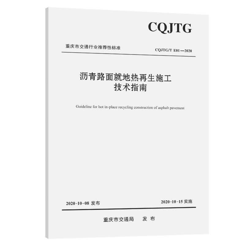沥青路面就地热再生施工技术指南
