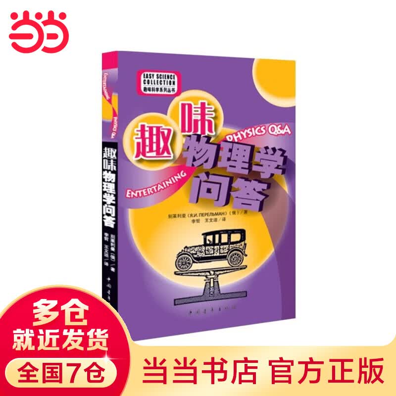 别莱利曼系列--趣味物理学问答