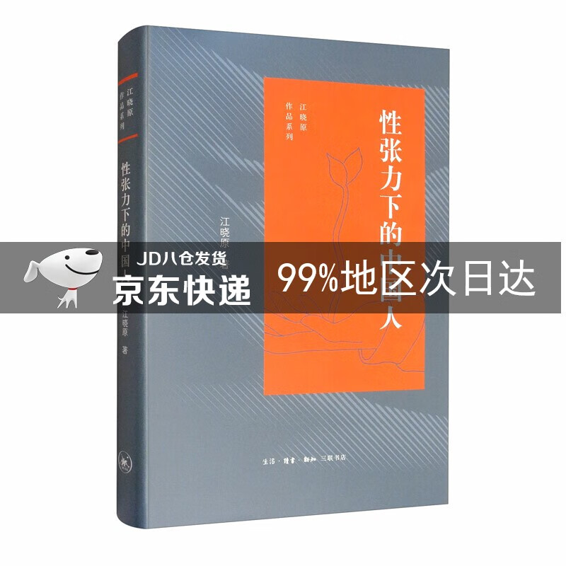 性张力下的中国人