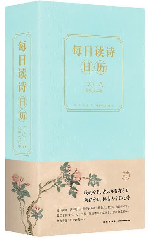 每日读诗日历2018 廉萍【书】
